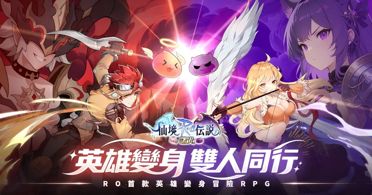 《RO仙境傳説：曙光》-RO首款「英雄雙生冒險RPG」手遊！預約送稀有坐騎、時裝&翅膀